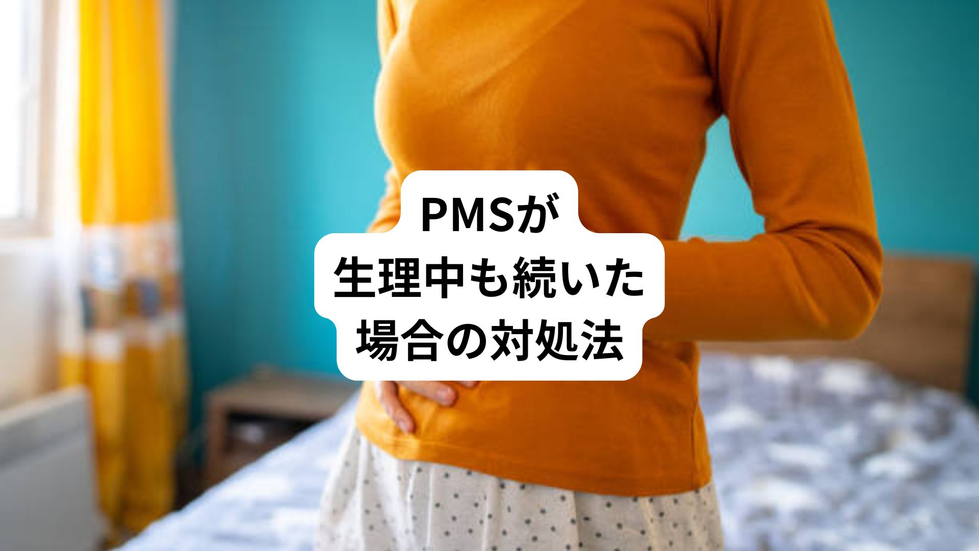 PEMSをわかりやすく解説｜PMSが生理中も続く病気について｜三鷹の自律神経専門 鍼灸院 コモラボ【公式】